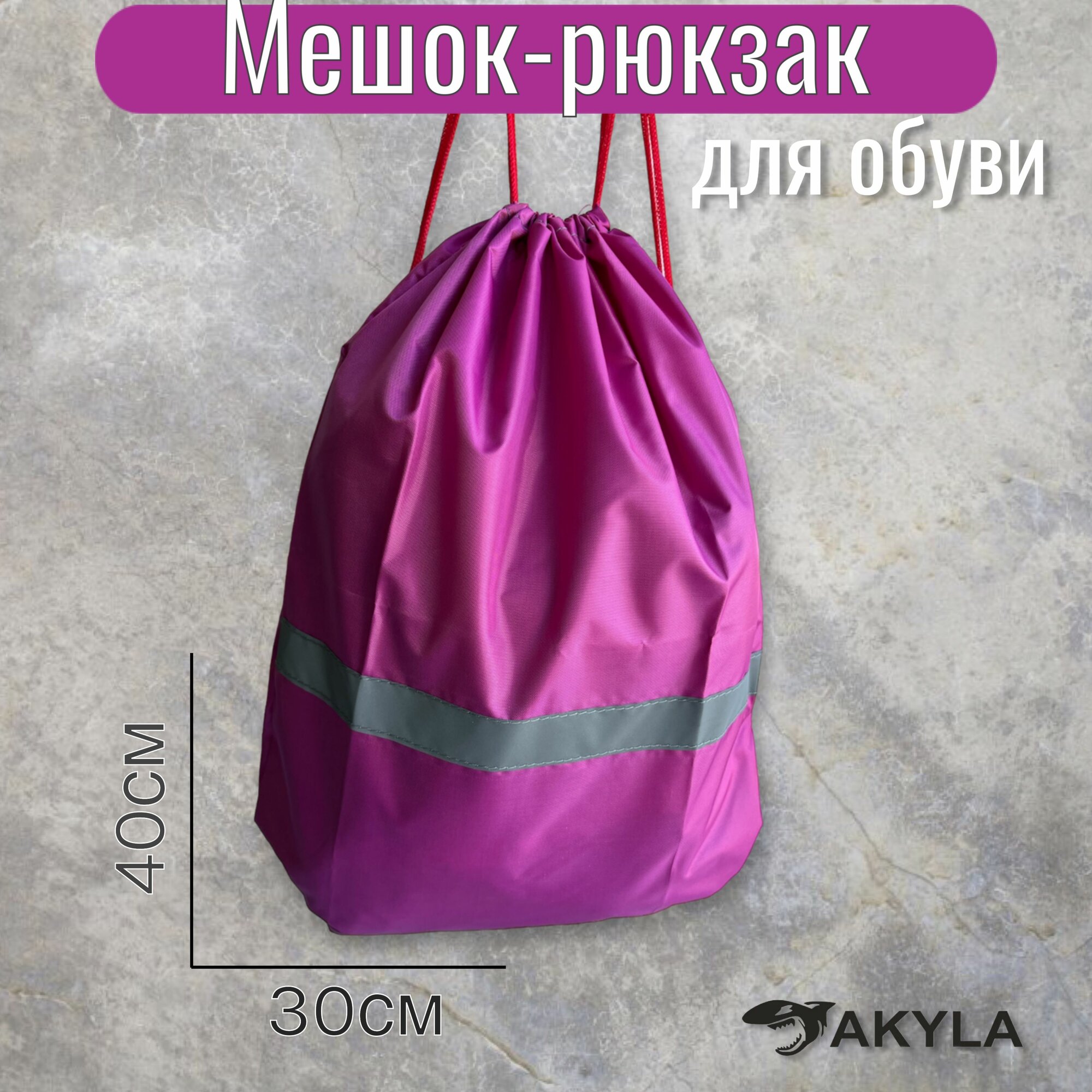 Мешок-рюкзак для обуви