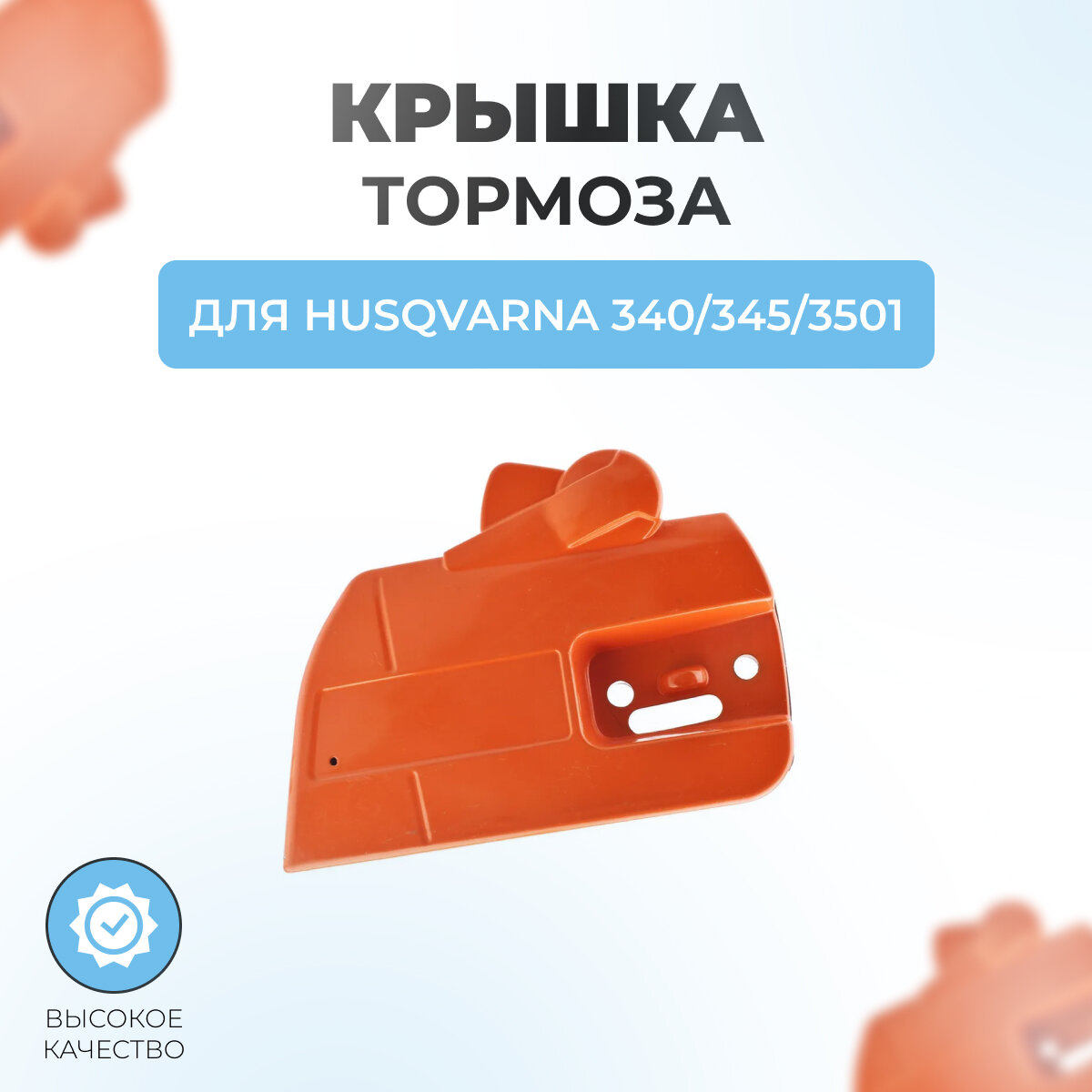Крышка тормоза для бензопилы HUSQVARNA 340/345/350 (металл)