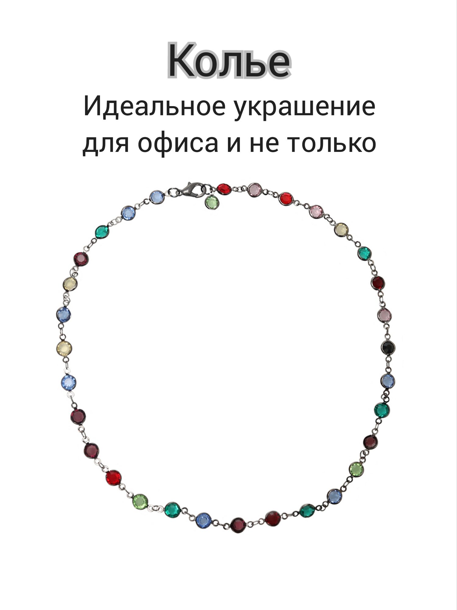 Колье, стекло