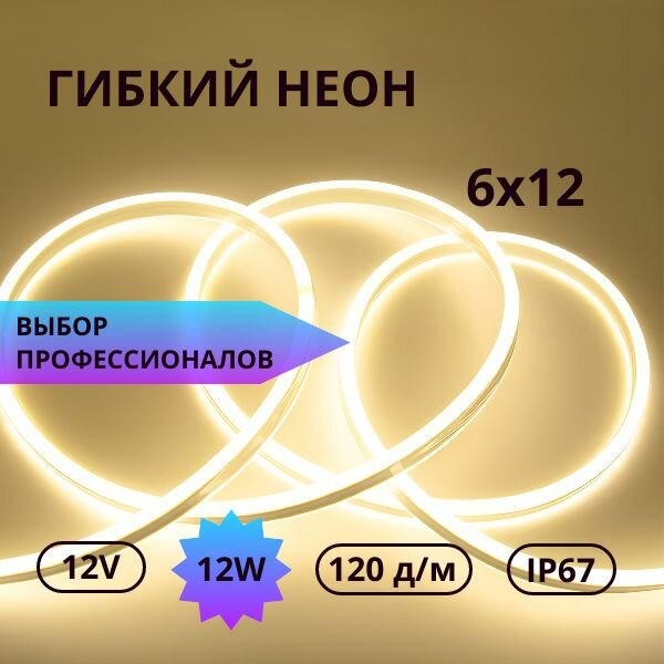 Гибкий неон 12W 12V 6х12 (рез 10мм) белый теплый 15м