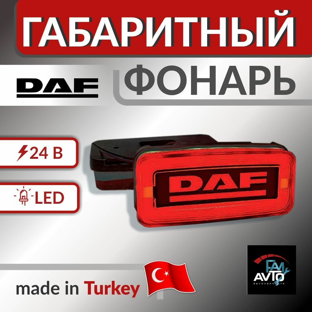 Фонарь габаритный красный DAF 24В боковые габариты на прицеп, грузовик, фургон, влагоустойчивые и ударопрочные 2 шт.