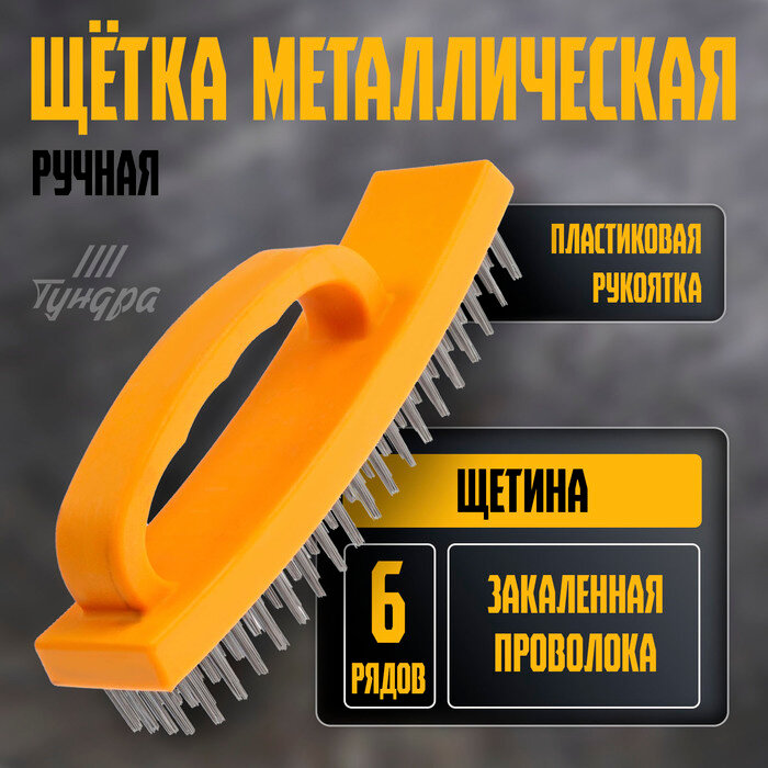 Щетка металлическая ручная тундра, пластиковая рукоятка, 6-рядная, 2 шт.