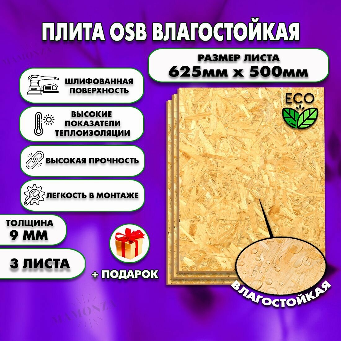 Ориентированно стружечная плита OSB-3 влагостойкая, ОСП шлифованная толщина 9мм 625х500мм 3 листа