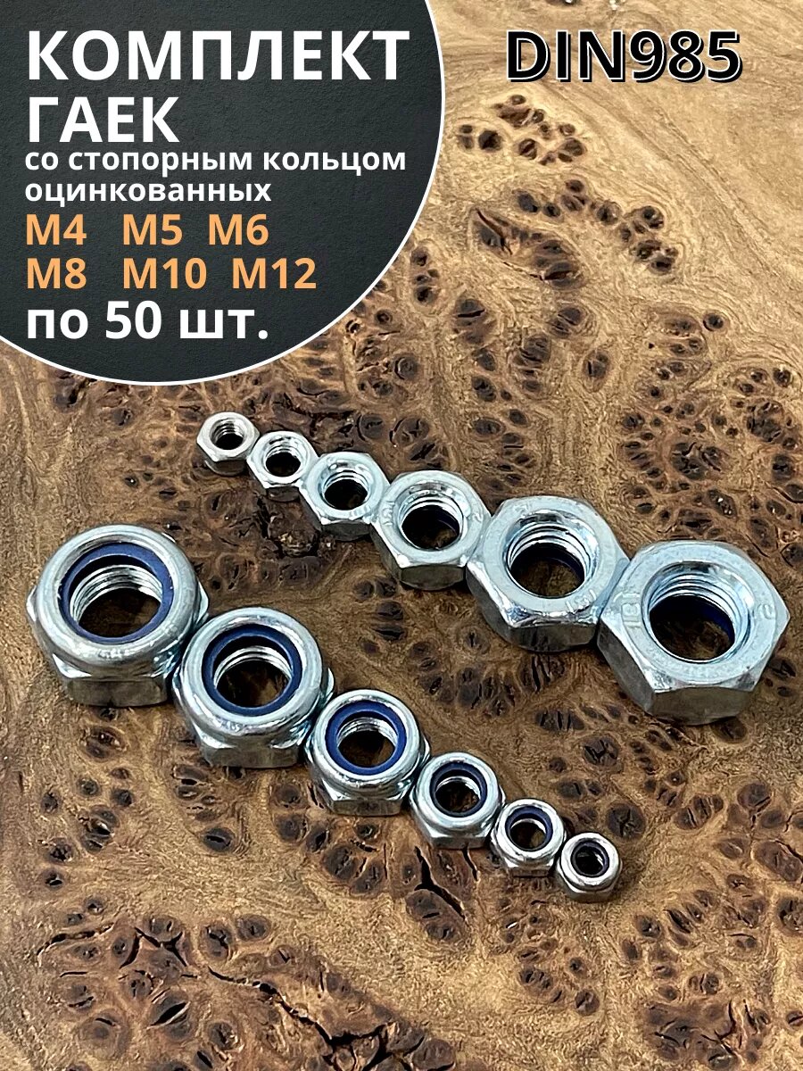 Гайка со стоп кольцом М4,5,6,8,10,12 ОЦ DIN985 (по 50 шт)