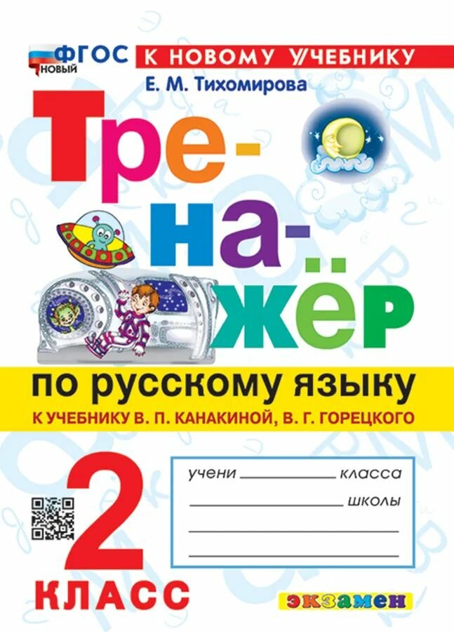 Тренажер по русскому языку. 2 класс. Канакина, Горецкий. ФГОС новый (к новому учебнику)