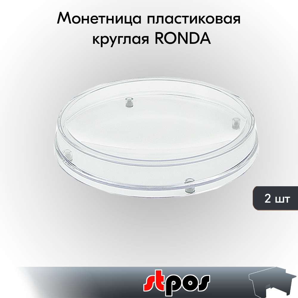 Набор Монетницы пластиковые круглые RONDA, Прозрачный - 2 шт