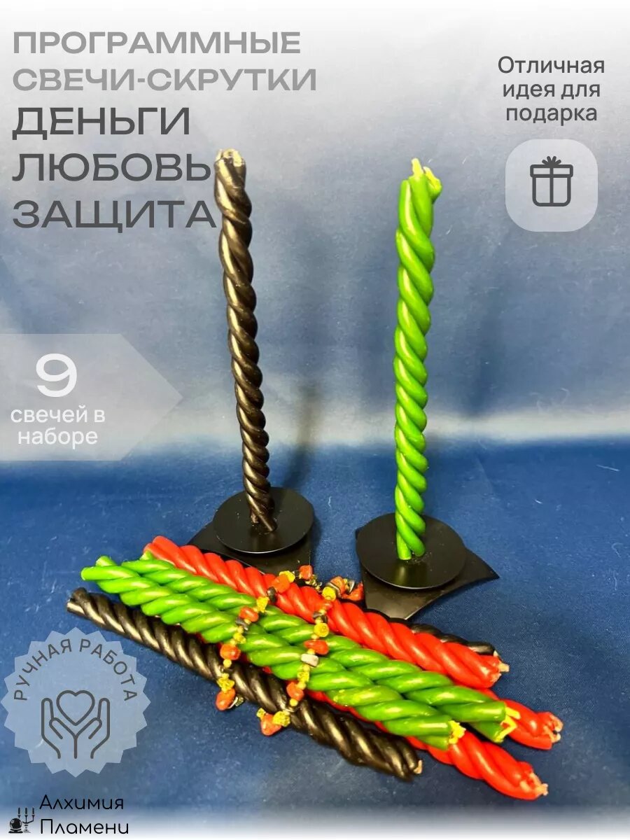 Восковые свечи программные скрутки Деньги Любовь Защита