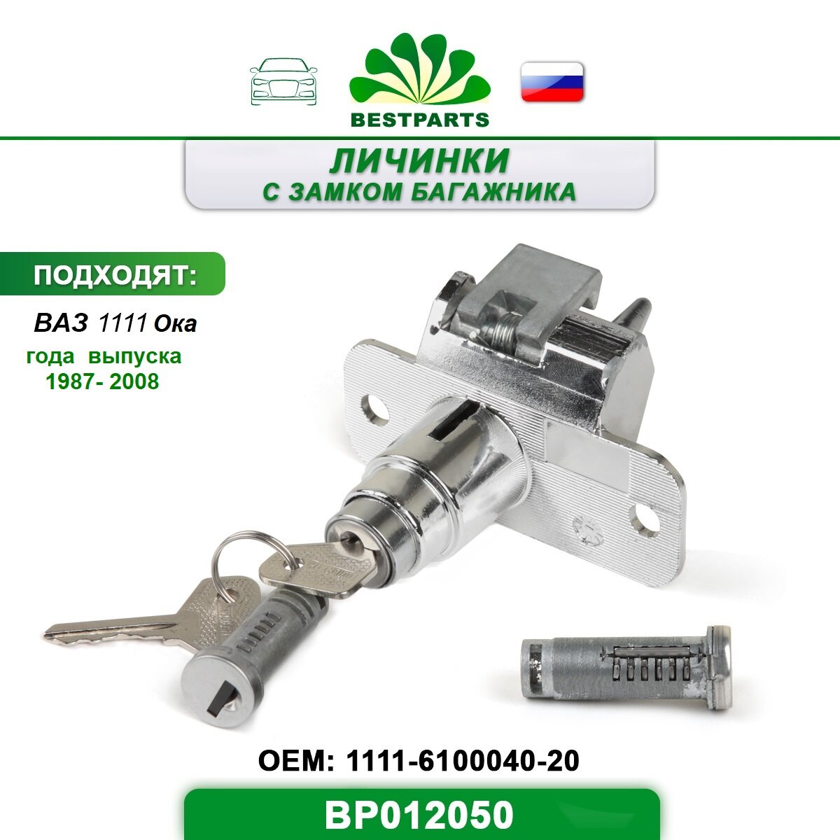 Замок ВАЗ 1111 Ока дверей (личинка) с замком багажника и ключами в сборе, комплект 5 шт, BESTPARTS, BP012050, 67283