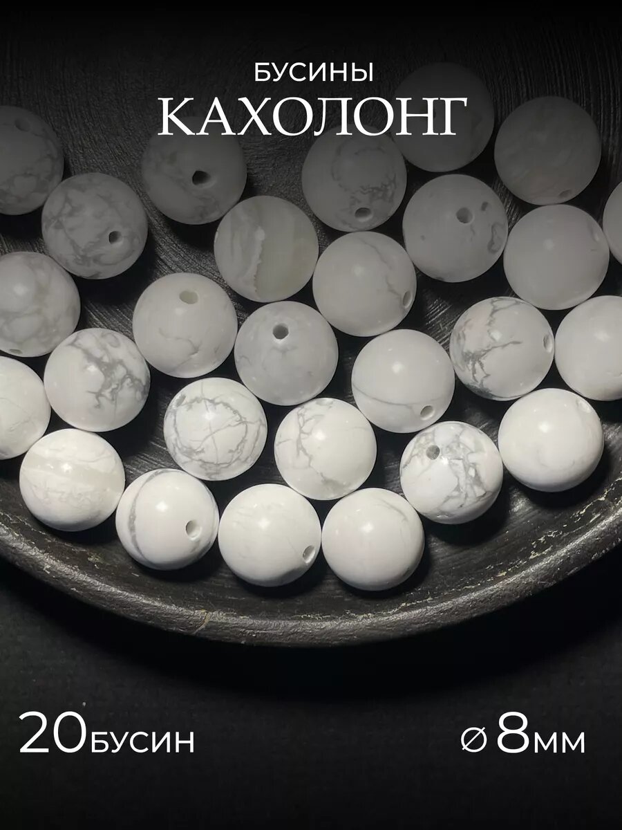 Кахолонг 8мм белый из натуральных бусин для рукоделия