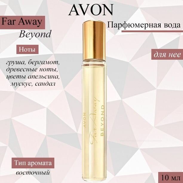AVON/Эйвон Парфюмерная вода для нее Far Away Beyond 10мл (Фар Эвей Бьент)