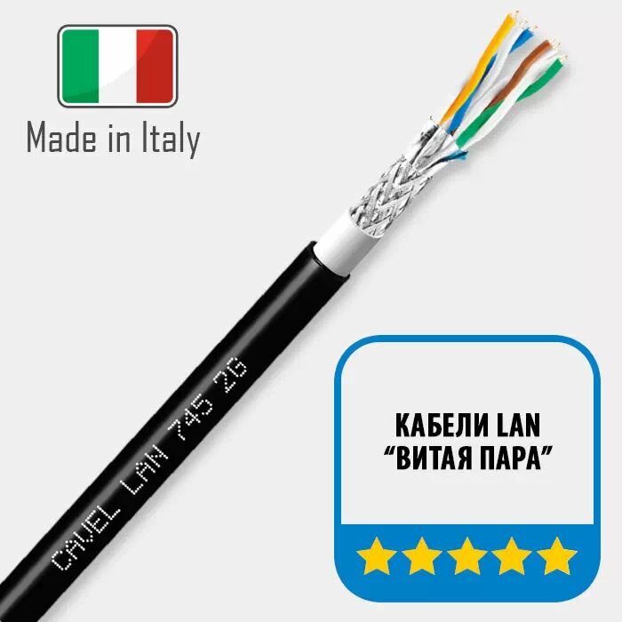 Витая пара CAVEL LAN 745 2G cat.7 (200 метров)