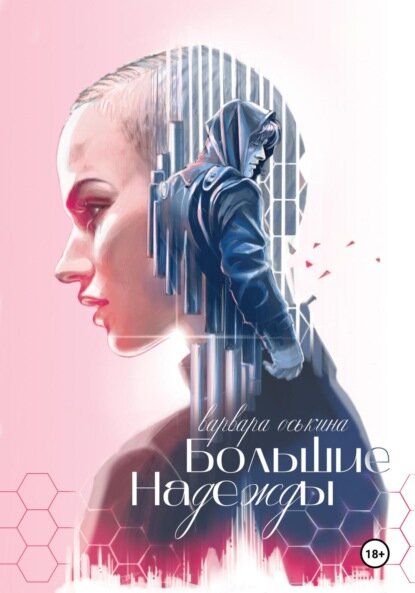 Большие Надежды [Цифровая книга]