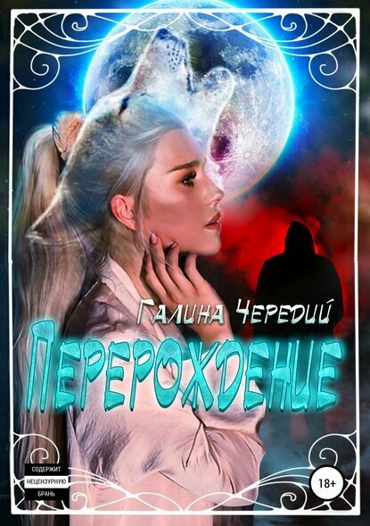 Перерождение [Цифровая книга]