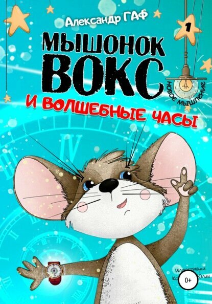 Мышонок Вокс и волшебные часы [Цифровая книга]