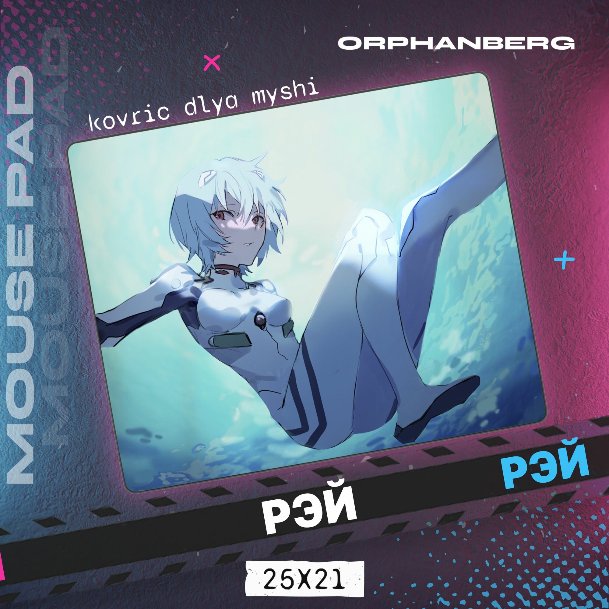 Коврик для мыши Евангелион Рэй