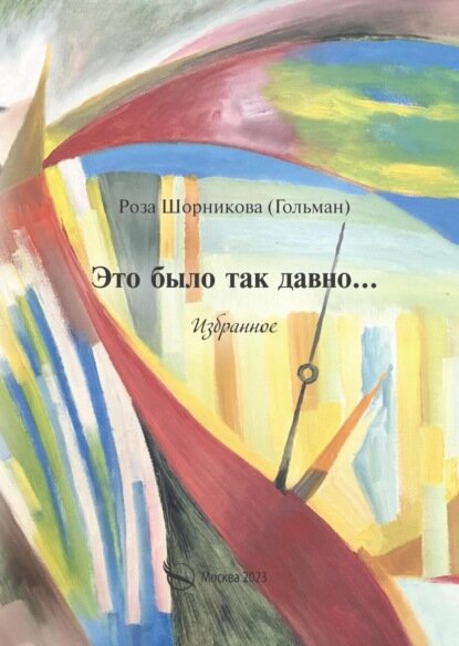 Это было так давно… Избранное [Цифровая книга]