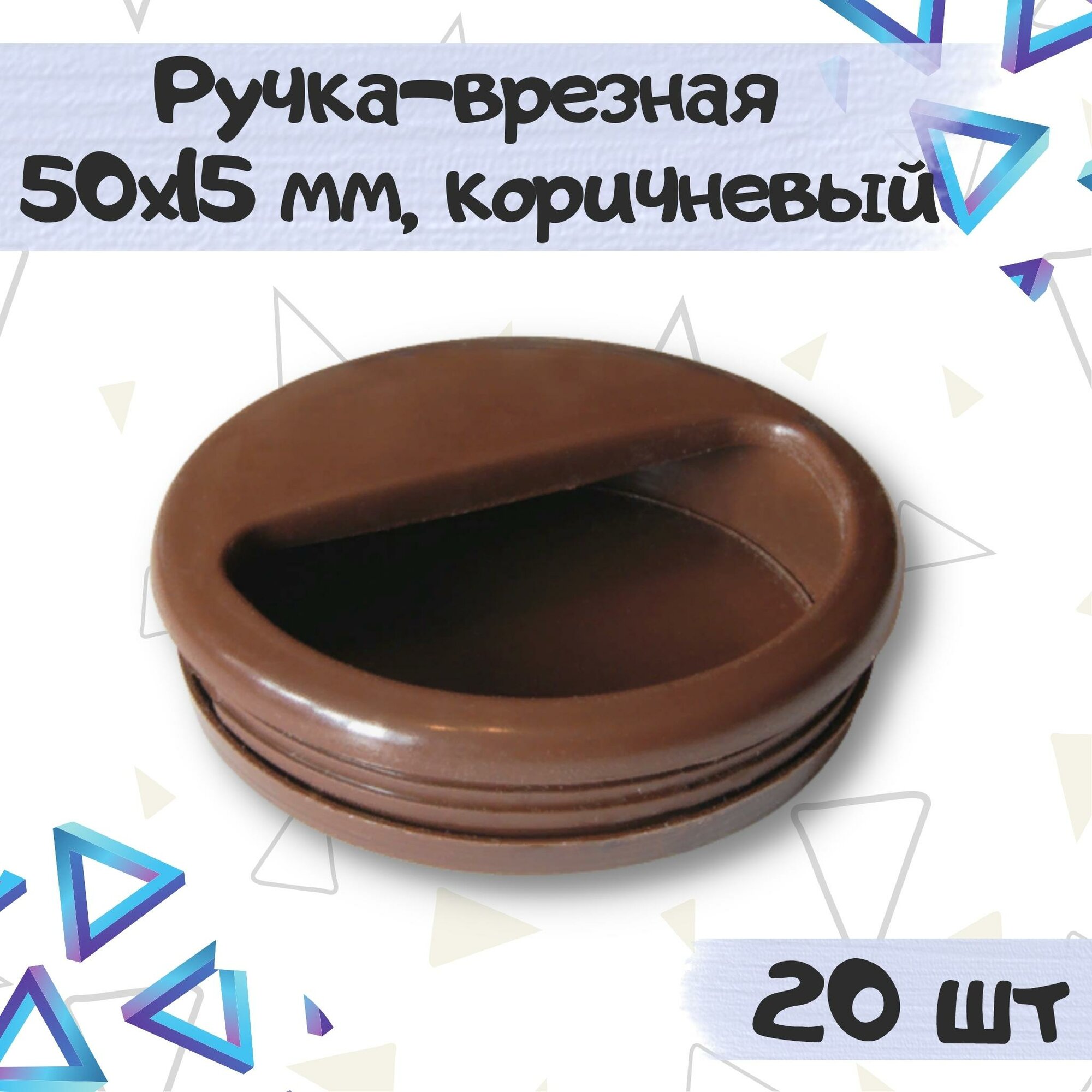 Ручка врезная мебельная диаметр 50мм, высота 15 мм, пластик, цвет - коричневый, 20 шт.