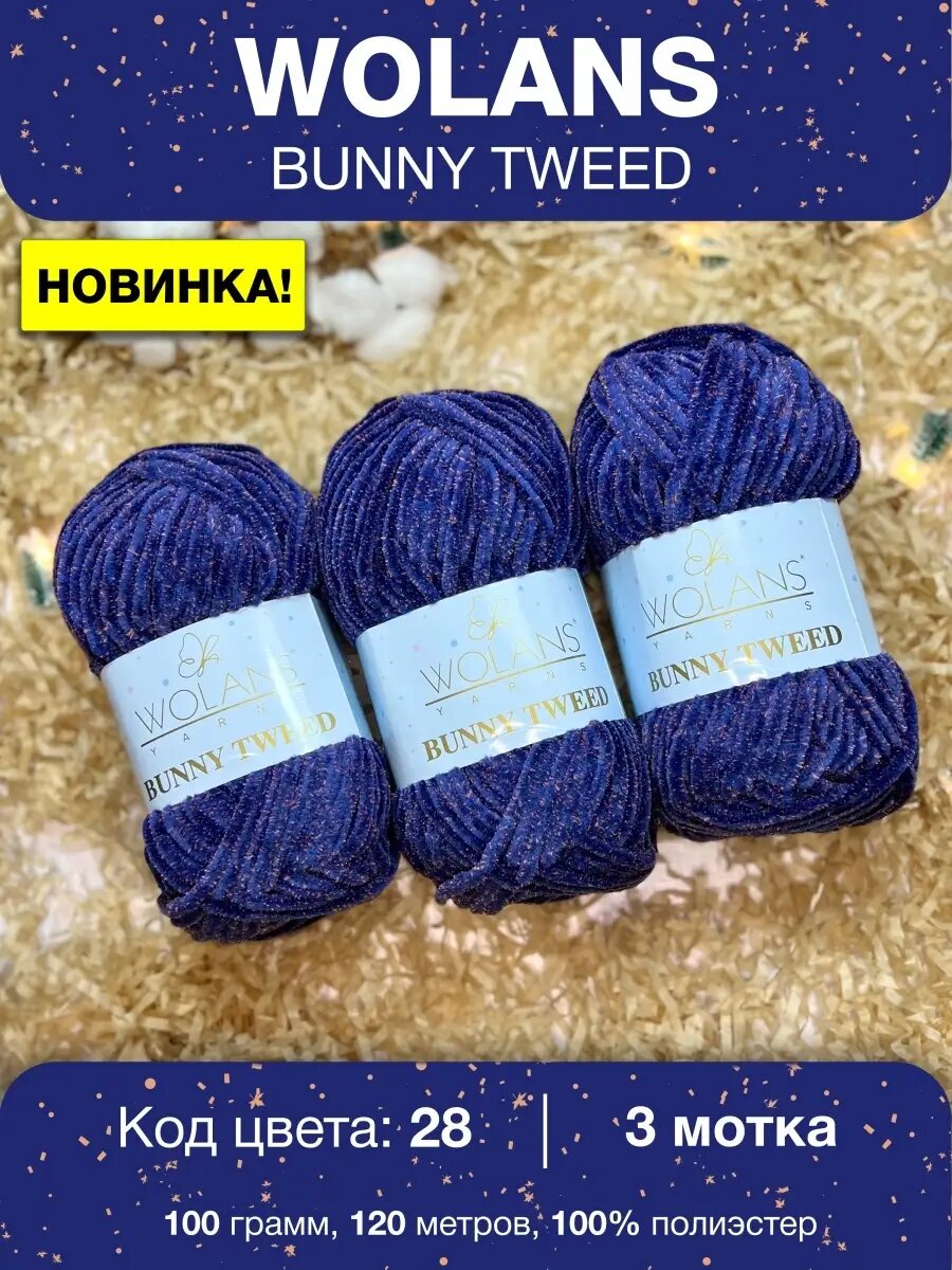 Пряжа плюшевая Wolans Bunny Tweed