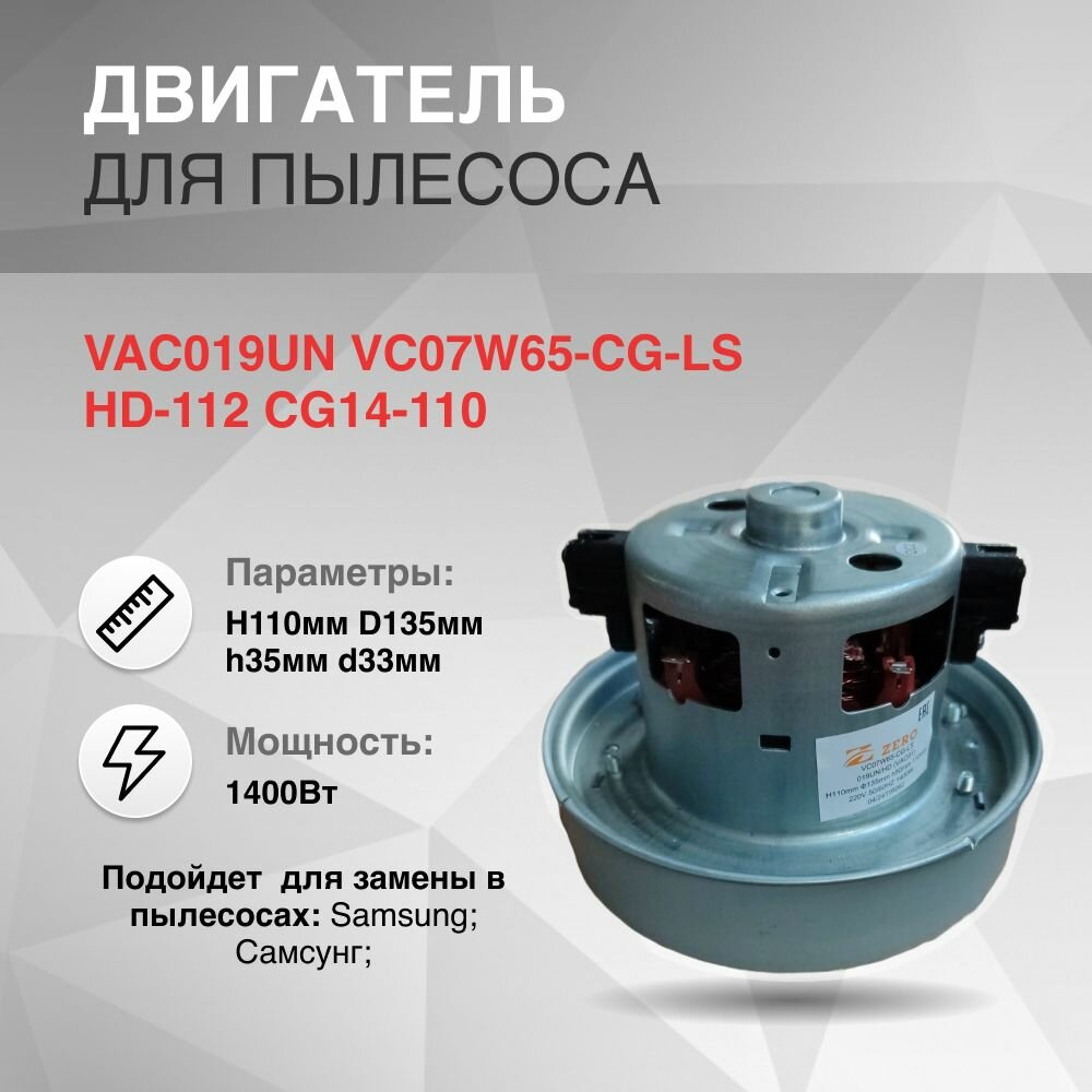 VC07W65-CG-LS (VAC019UN), Двигатель пылесоса 1400W H-110мм. 135мм. h50мм