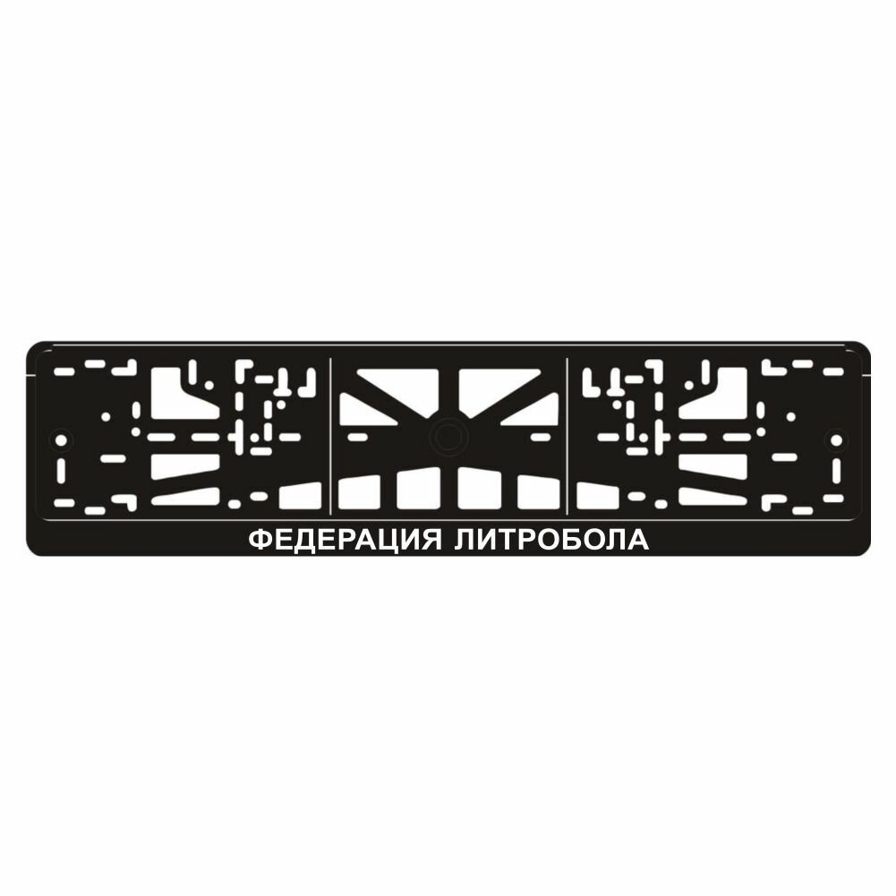 Рамка для номера авто "федерация литробола", Арт рэйсинг