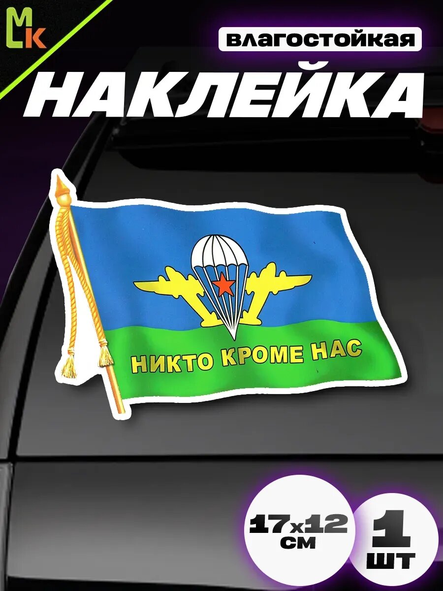 Наклейка MkAuto на машину виниловая "ВДВ флаг", самоклеющая пленка