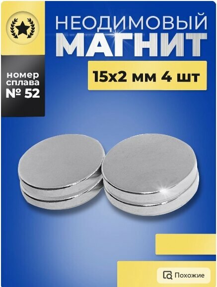 Неодимовый мощный магнит диск 15х2 мм. 4 штуки . для творчества .