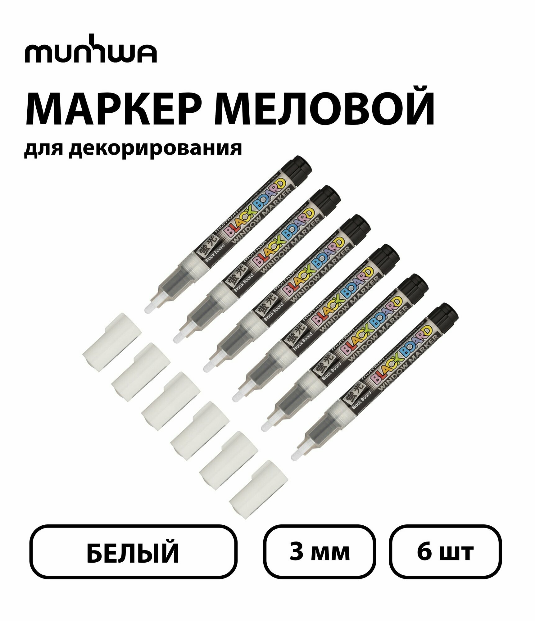 Набор 6 шт. - Маркер меловой MunHwa "Black Board Marker" белый, 3 мм, водная основа