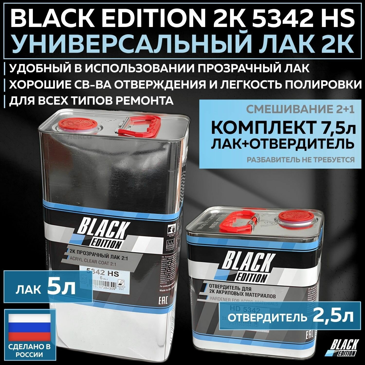 Универсальный лак для кузова авто 2К Black Edition 5342 HS глянцевый прозрачный, комплект с отвердителем 5л + 2,5л