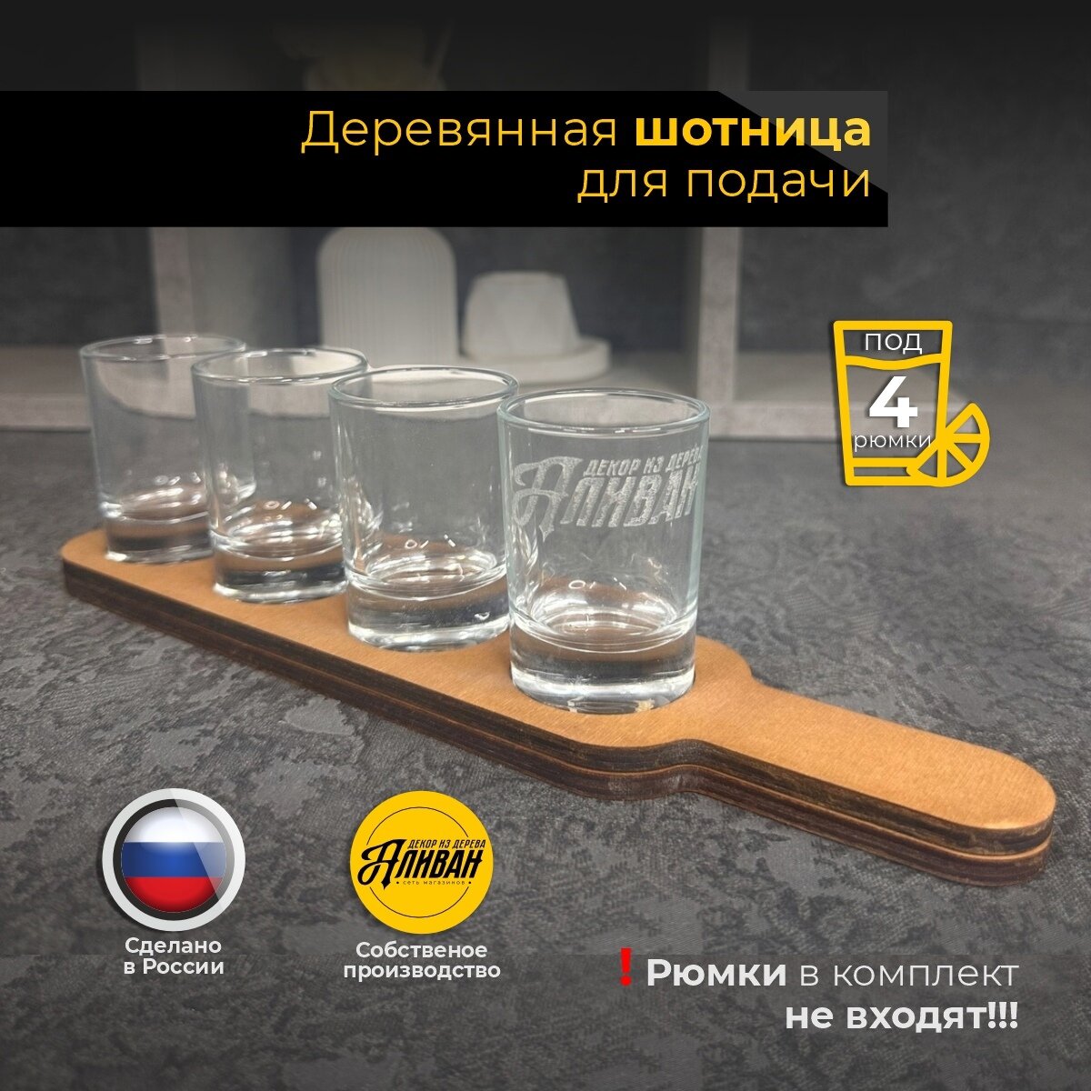 Шотница деревянная для подачи на 4 стопки с ручкой, цвет дуб