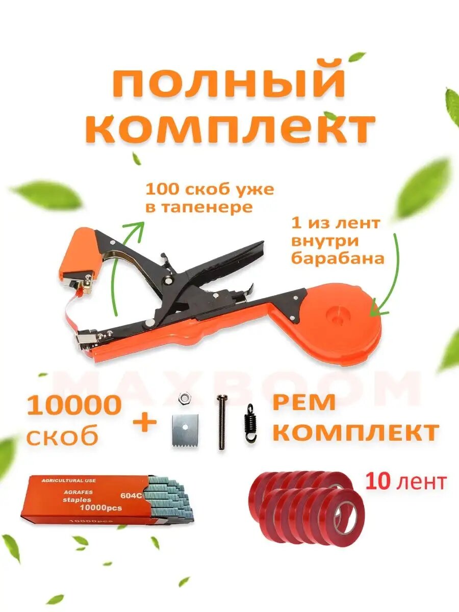 Степлер садовый тапенер для подвязки растений, скобы, ленты