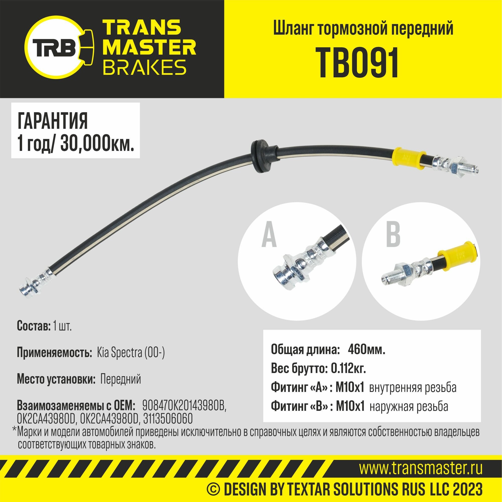 Шланг тормозной передний для а/м Kia Spectra (00-) TRANSMASTER BRAKES TB091, TRANSMASTER TB091