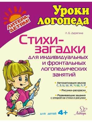 УрокиЛогопеда Стихи-загадки д/индивидуальных и фронтальных логопед. занятий (Дерягина Л. Б.)