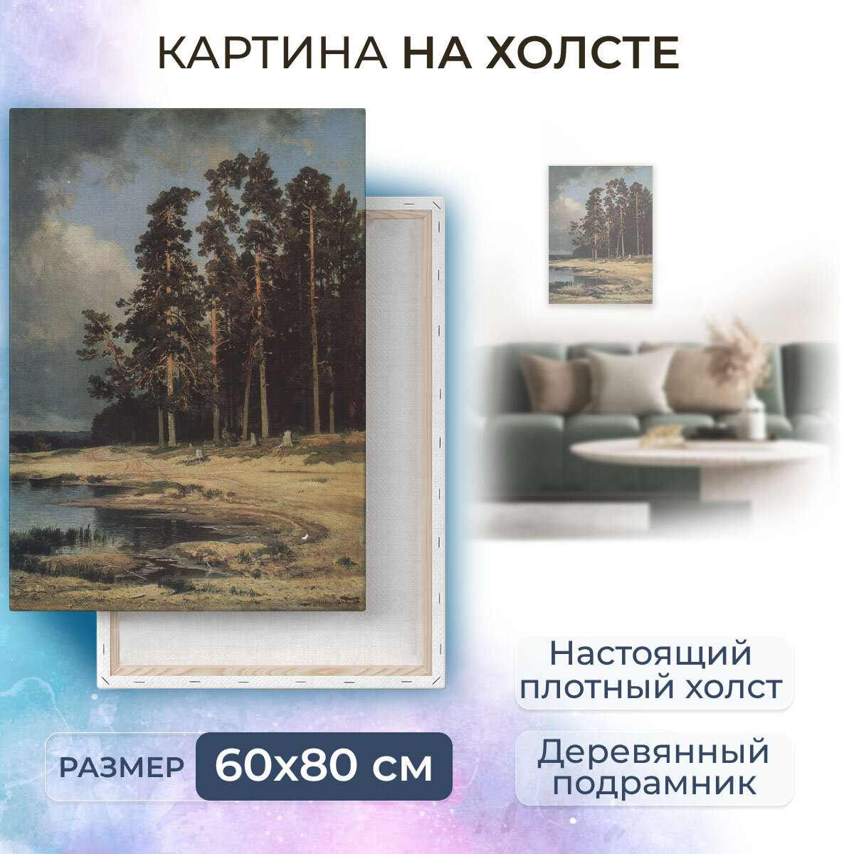 Картина на холсте с подрамником / Shishkin Ivan / Шишкин Иван - Лес