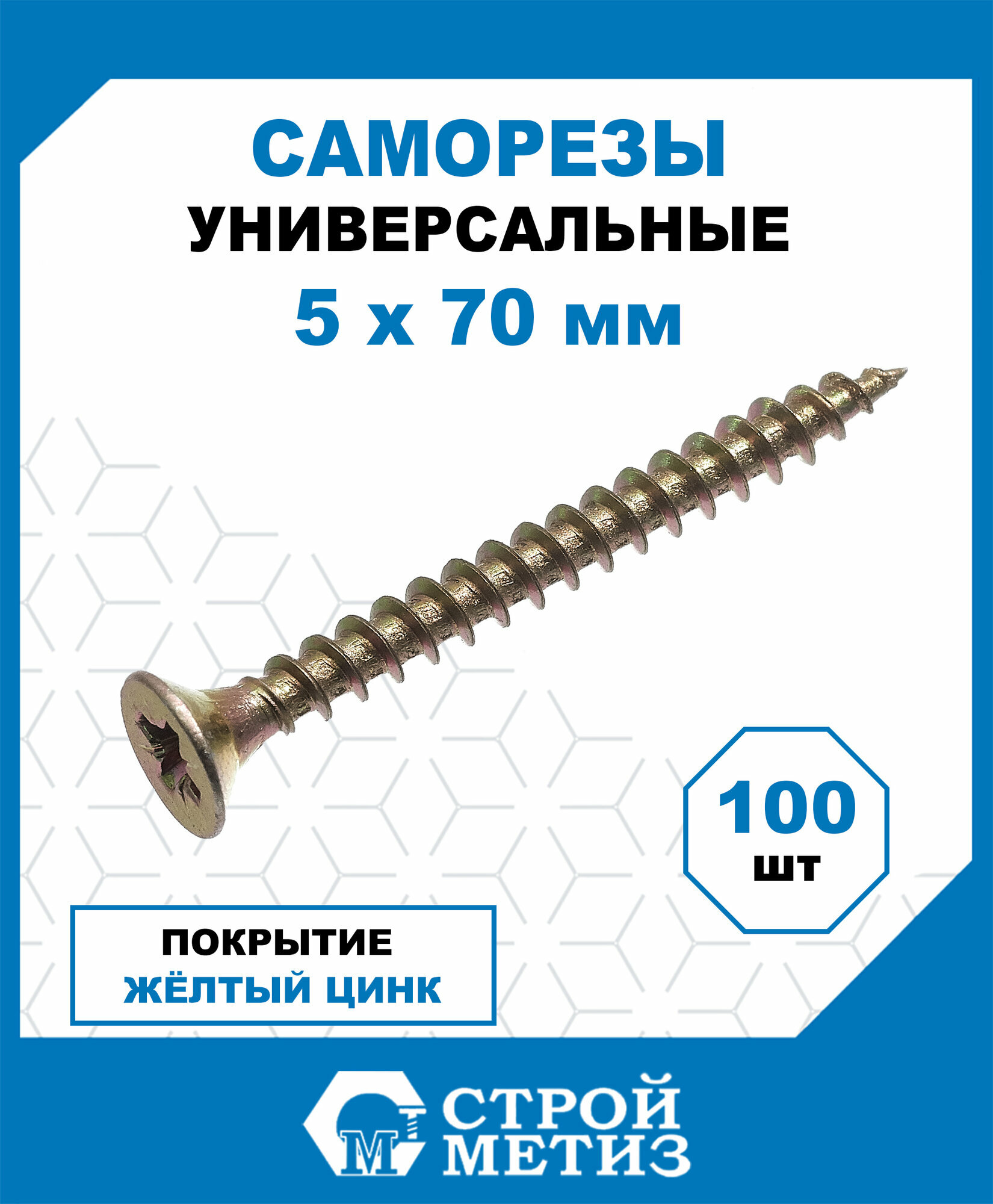 Саморезы Стройметиз универсальные 5х70, сталь, покрытие - желтый цинк, 100 шт.