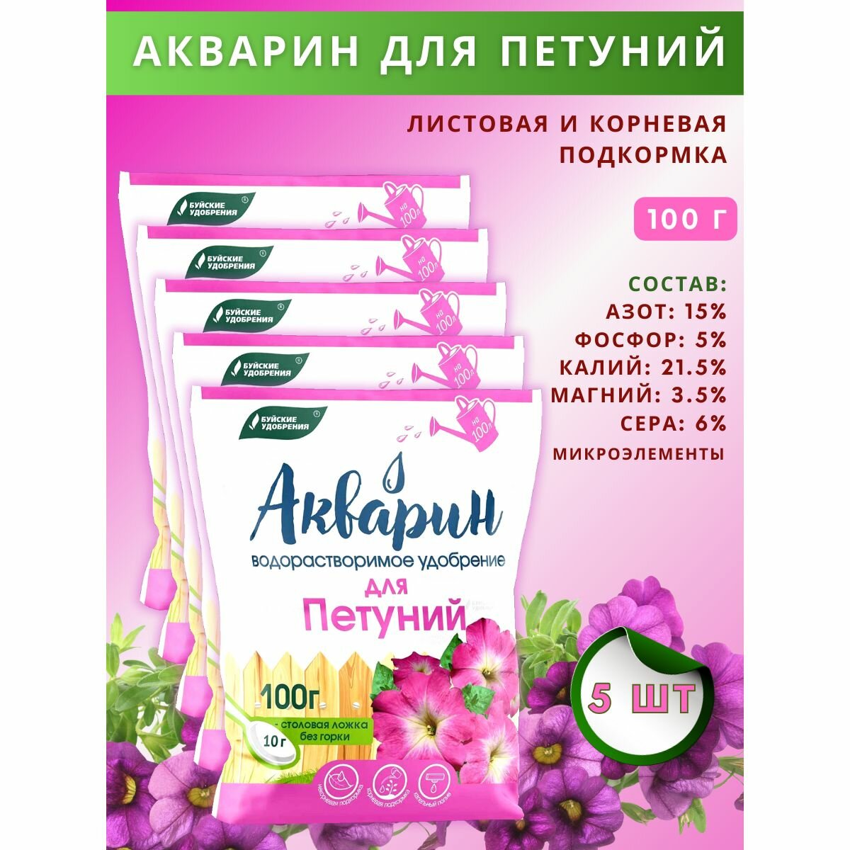 Удобрение Акварин водорастворимый "Для петуний", 100 г, 5 шт.