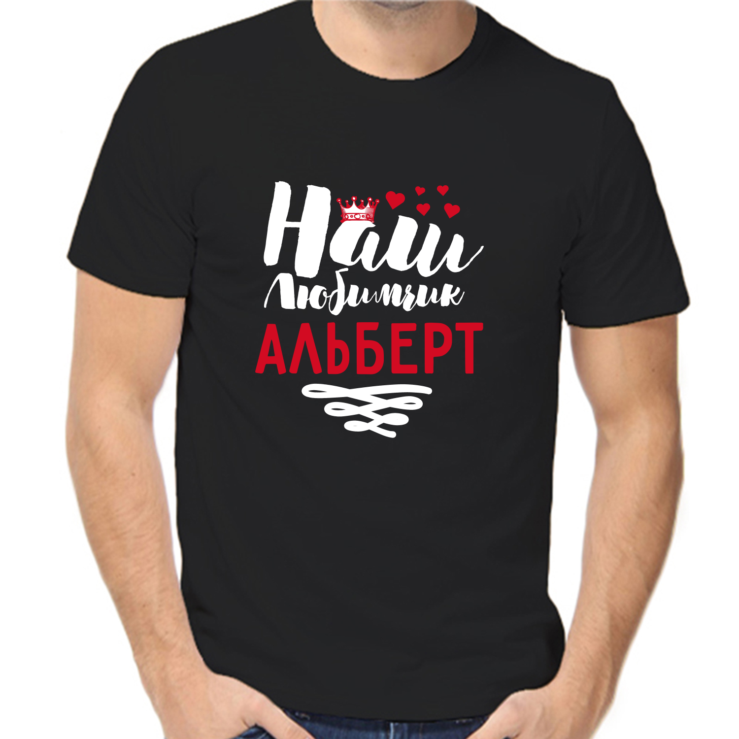 Футболка наш любимчик альберт