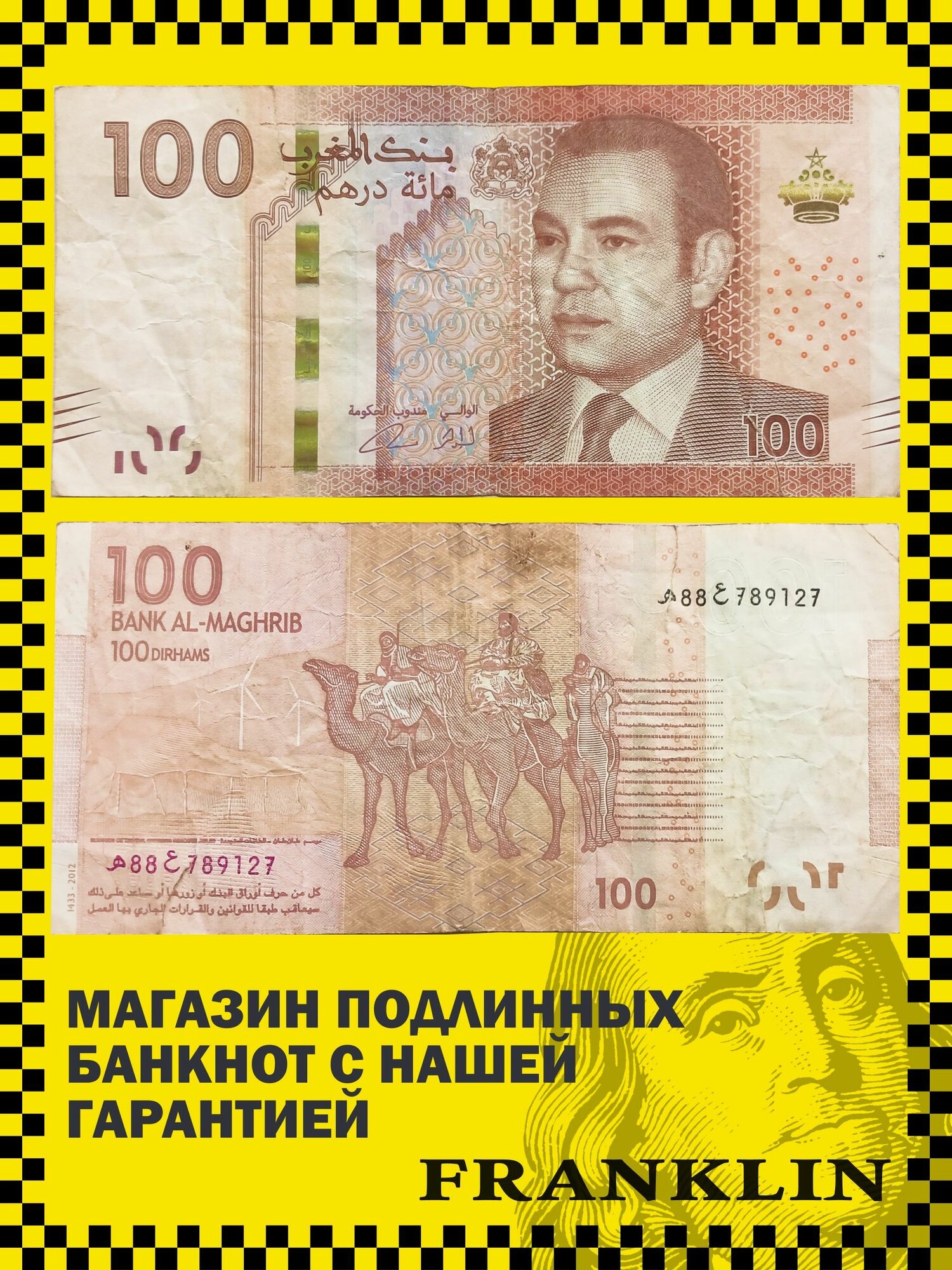 Банкнота Марокко 100 дирхам 2012 год (VG) Pick 76