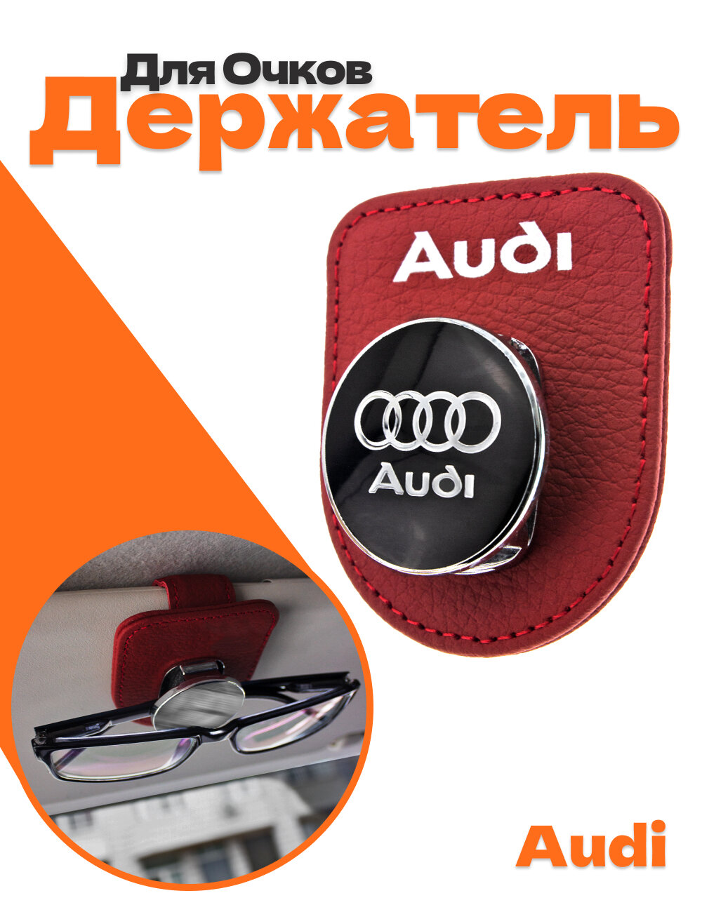 Держатель для очков в машину для Audi
