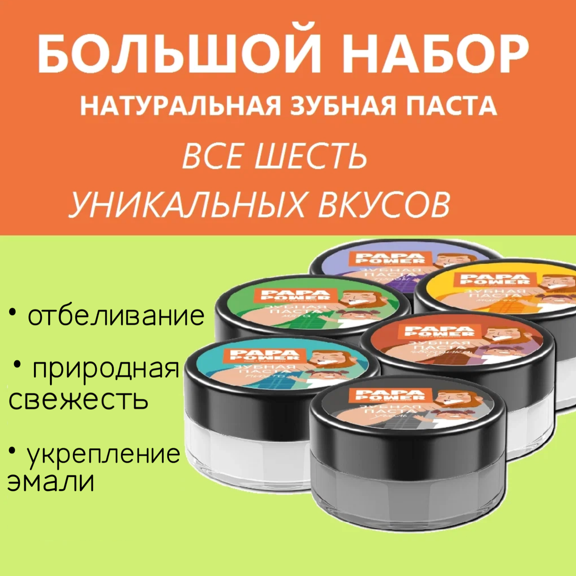 Зубная паста PAPA POWER натуральная в баночке ЭКО набор Все вкусы 6 шт по 50 мл