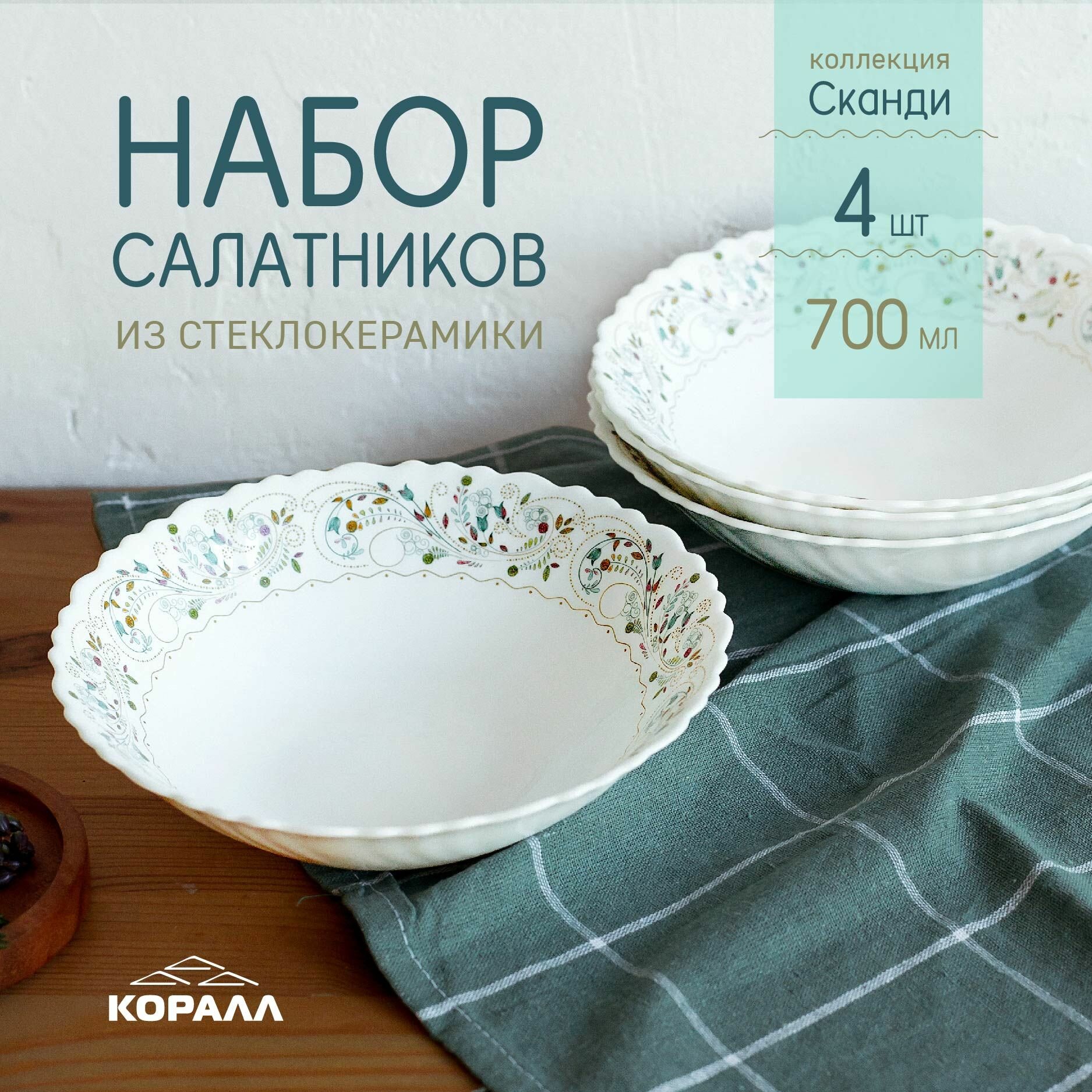 Набор салатников 4шт 19см/700мл "Сканди" стеклокерамика, салатница тарелка глубокая