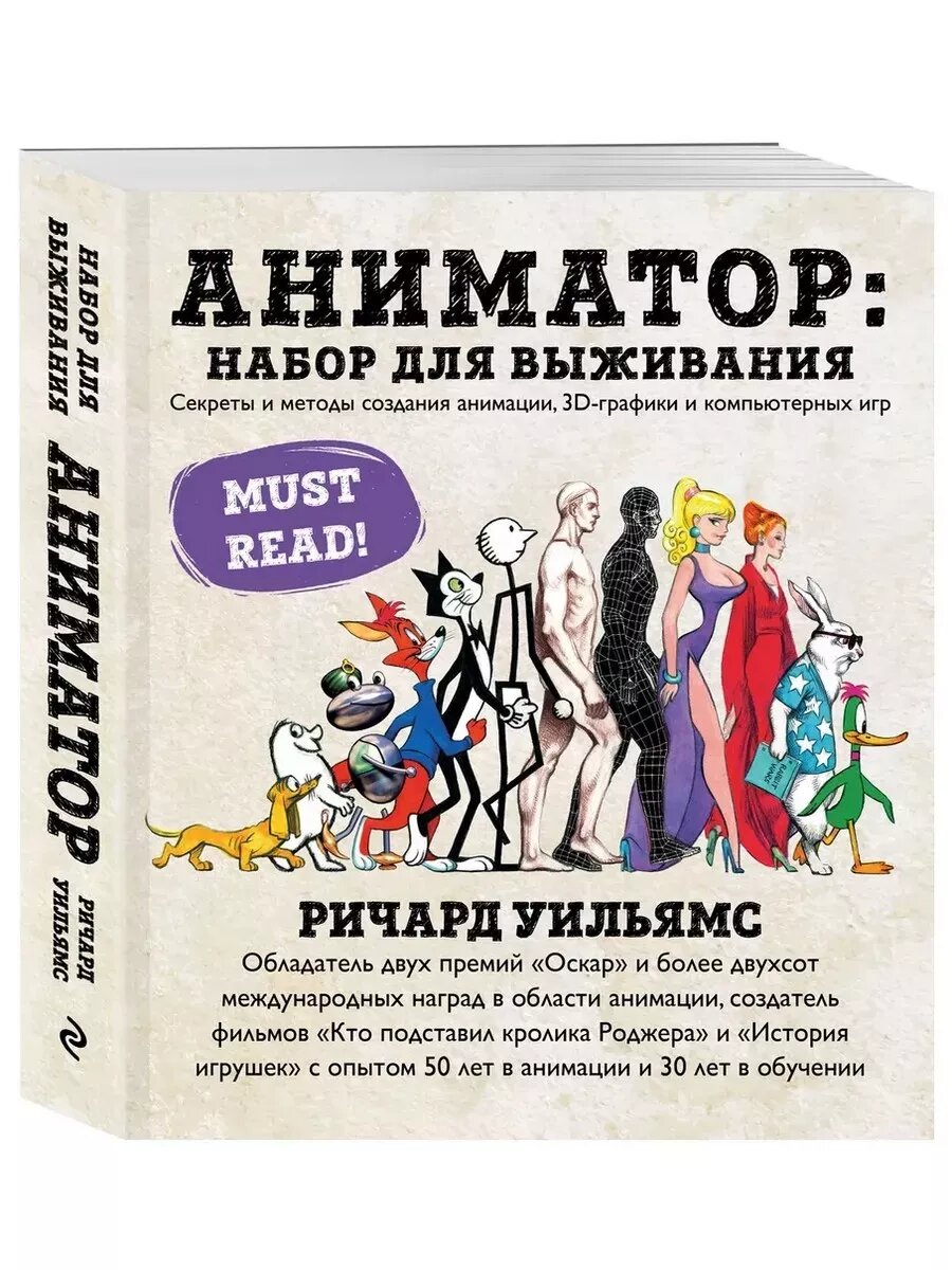 Аниматор: набор для выживания. Секреты и методы создания анимации, 3D-графики и компьютерных игр