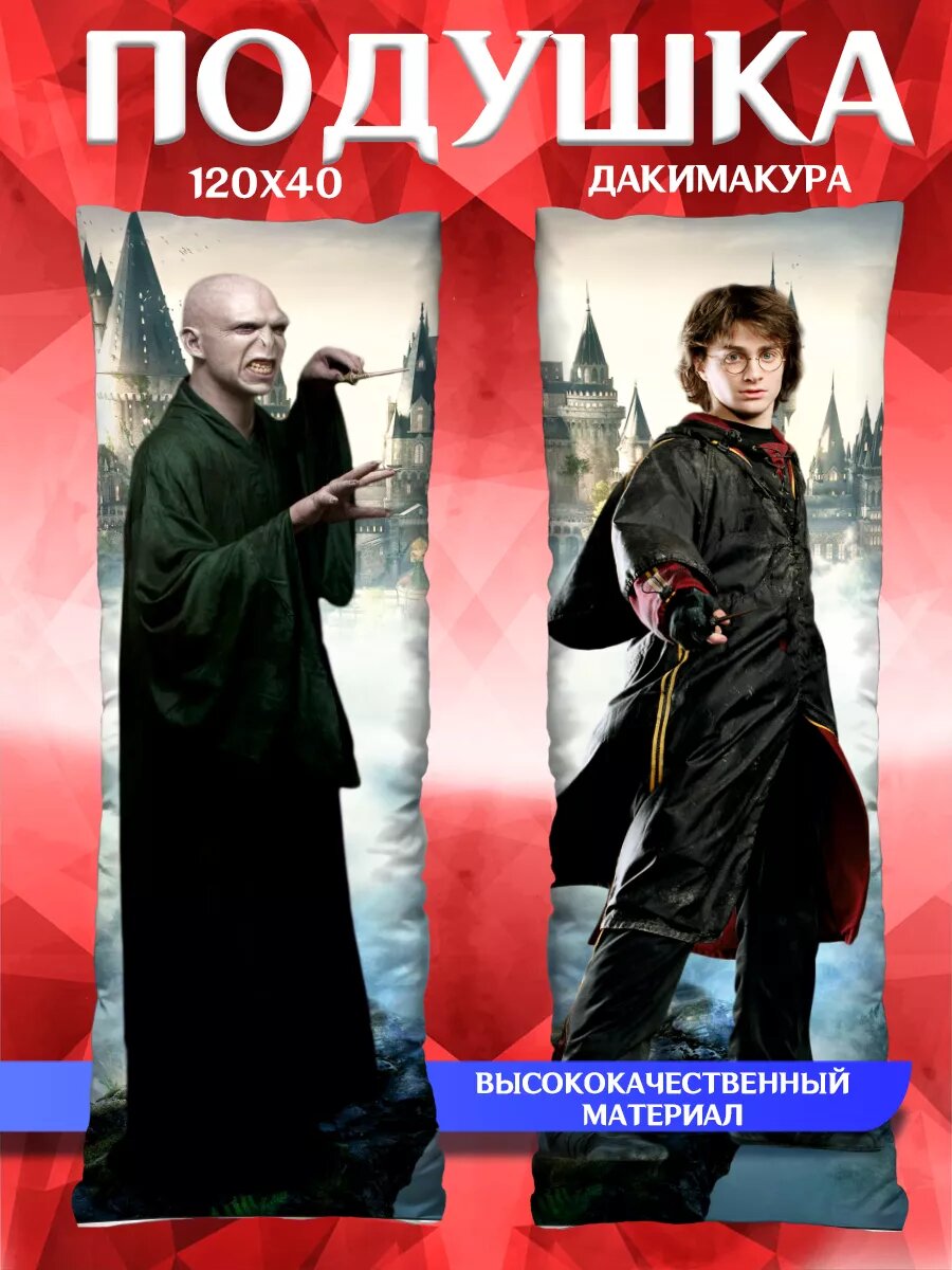 Подушка Дакимакура Гарри Поттер и Воландеморт подарок 120х40