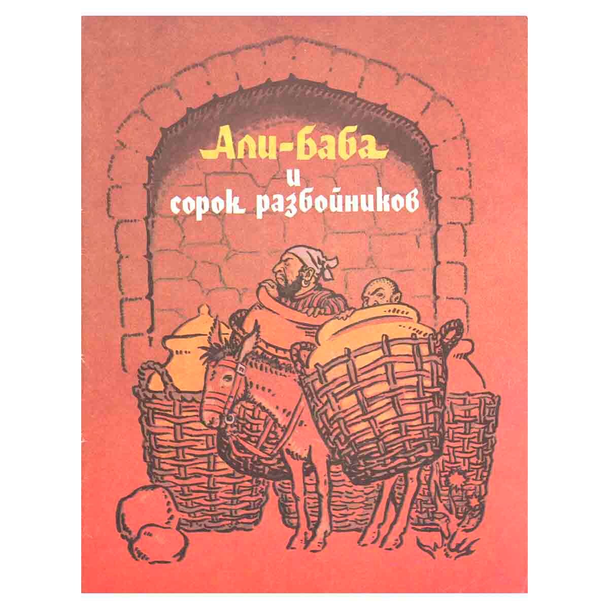 Нет автора "Али-Баба и сорок разбойников"