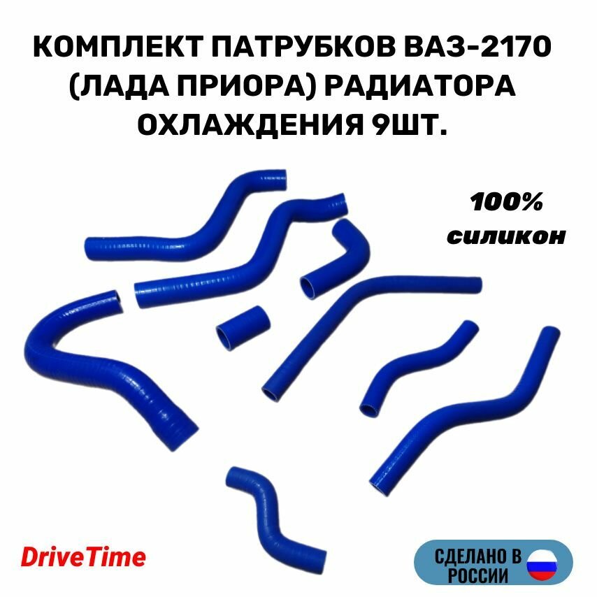 Комплект патрубков ВАЗ-2170 (лада Приора) радиатора охлаждения 9шт, силикон