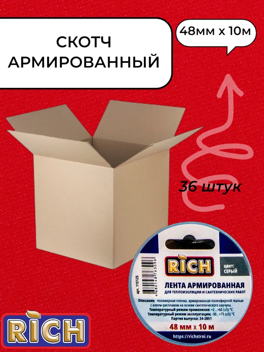 Скотч Армированный "RICH" 48мм х10м , лента односторонняя, цвет : серебристый 36 шт