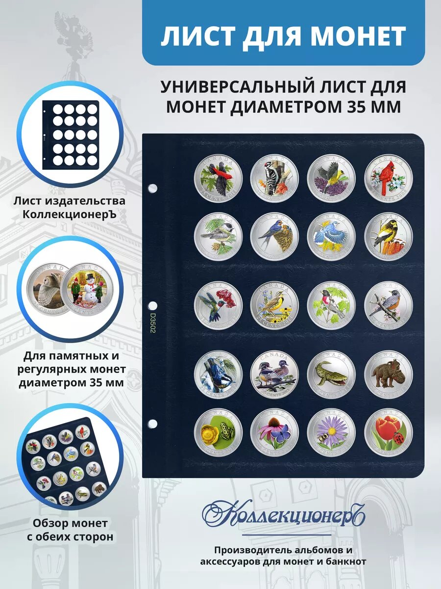 Универсальный лист КоллекционерЪ для монет диаметром 35 мм, синий