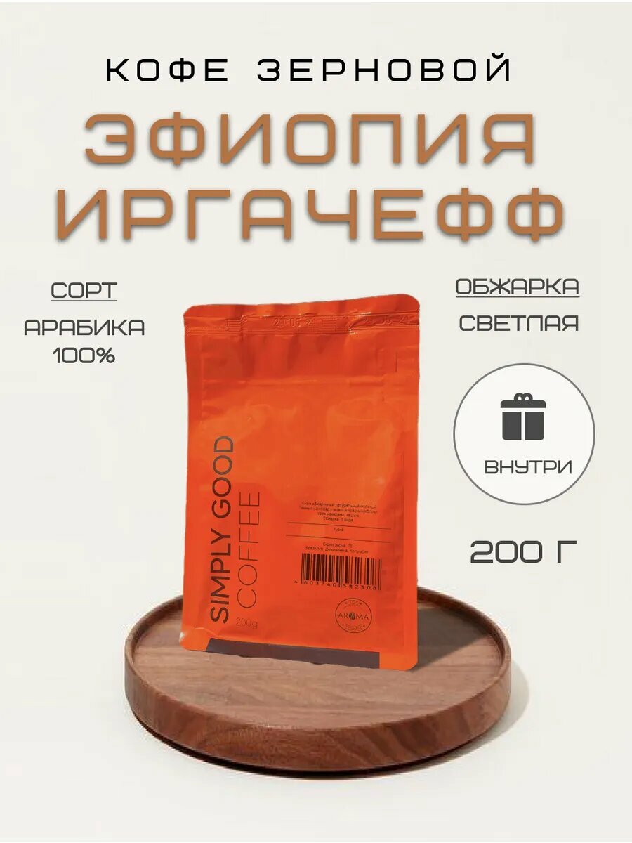 Кофе в зернах AROMA TEA COFFEE Эфиопия Иргачефф 200 г