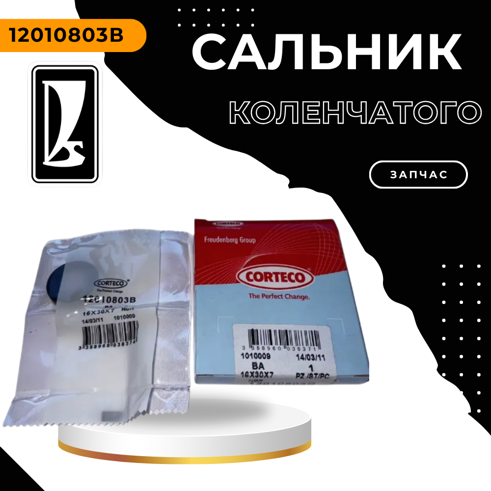 Сальник коленвала Corteco 12010803b, передний мост, для LADA
