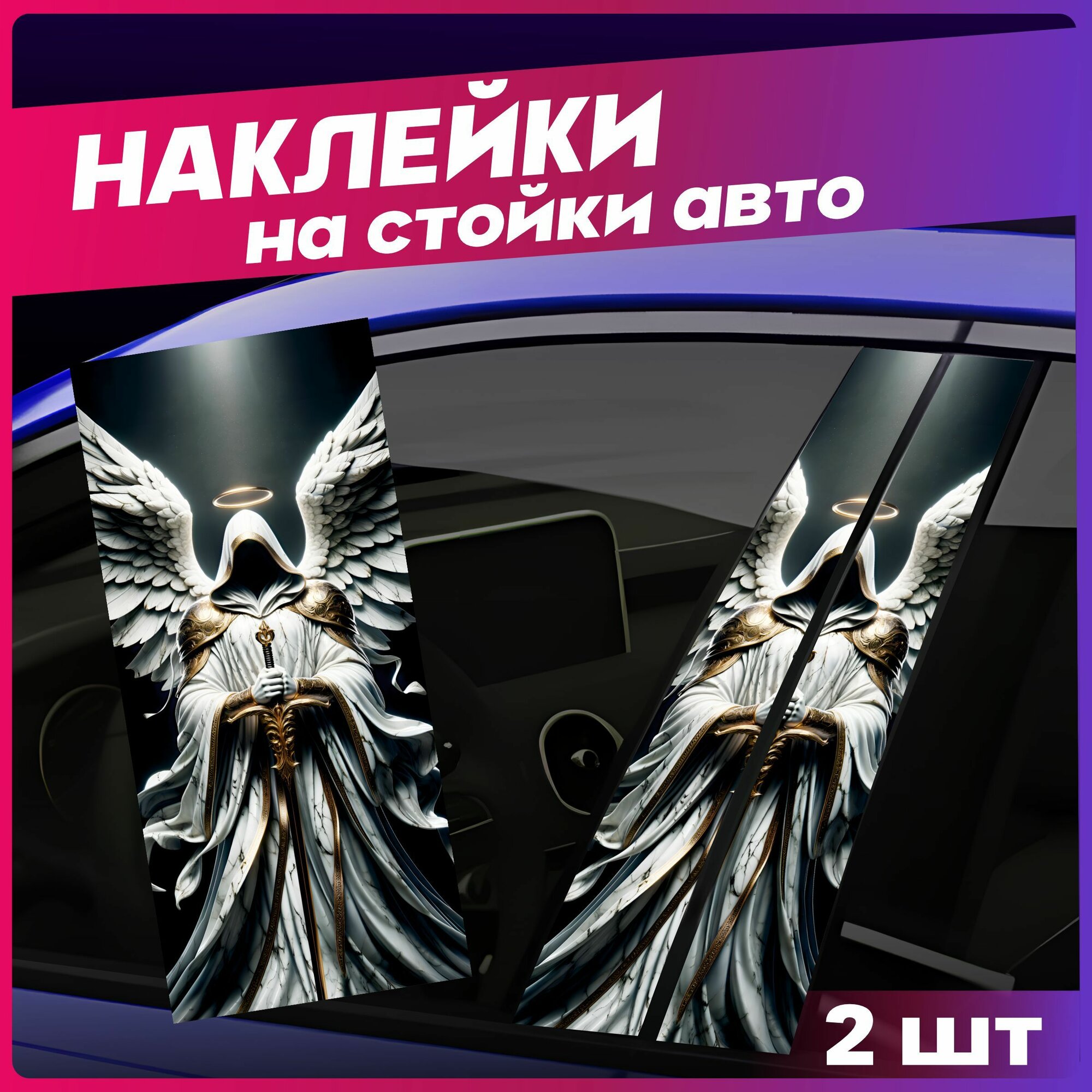Наклейки на стойки дверей авто ангел хранитель
