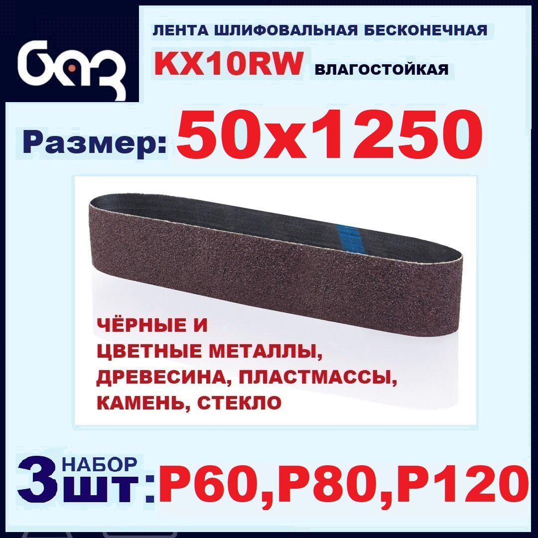 Лента шлифовальная бесконечная для гриндера KX10RW P60, Р80, Р120 50х1250 (3 шт.)